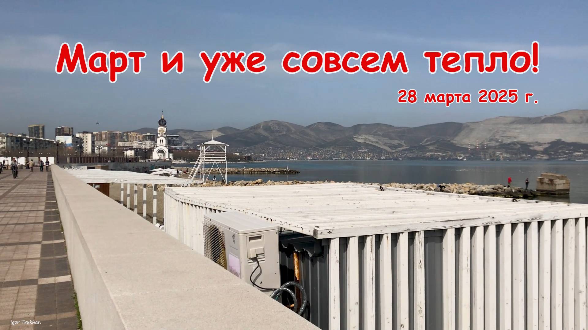 Март и уже совсем тепло! / 2025.03.28