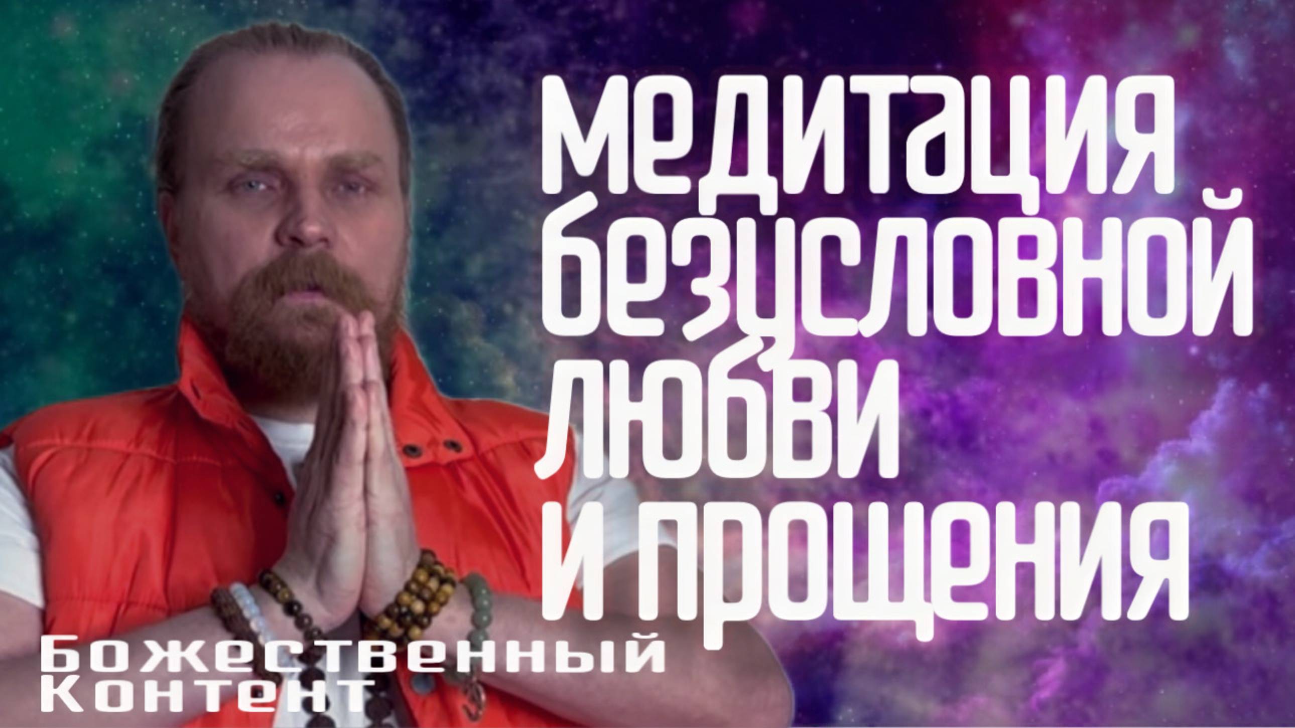Медитация - Безусловной Любви и Прощения (Божественный Контент) 02.02.2025