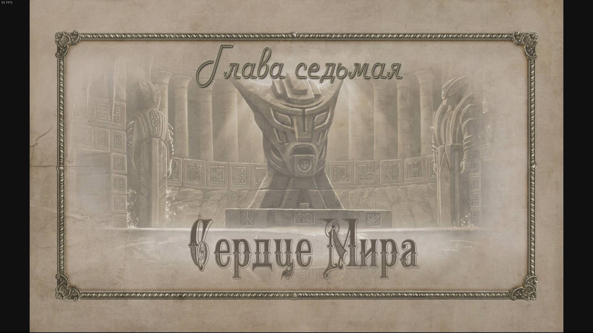 [Прохождение] Lost Horizon - Глава 7: Сердце мира (без комментариев)