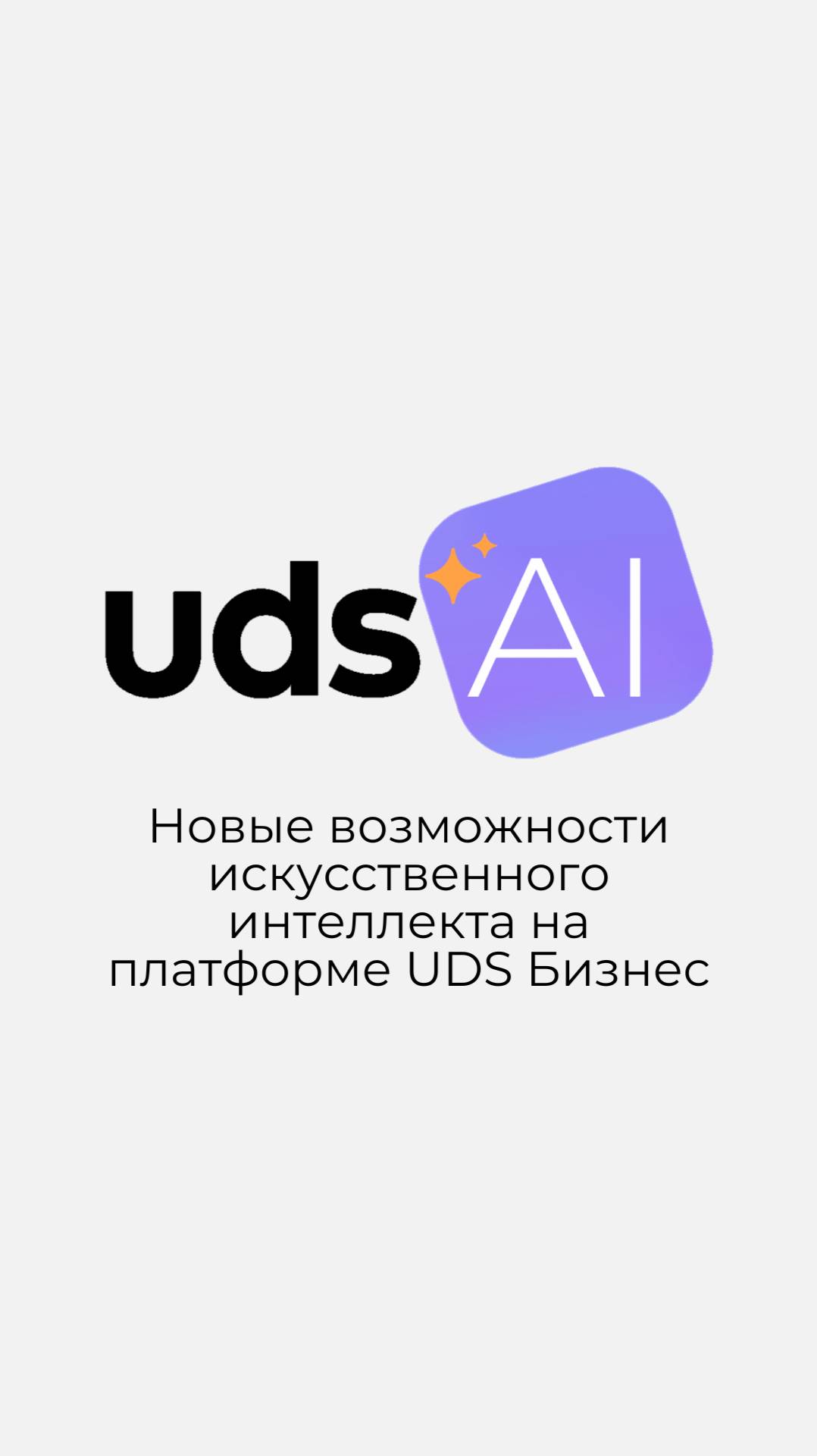 Новые возможности искусственного интеллекта UDS AI