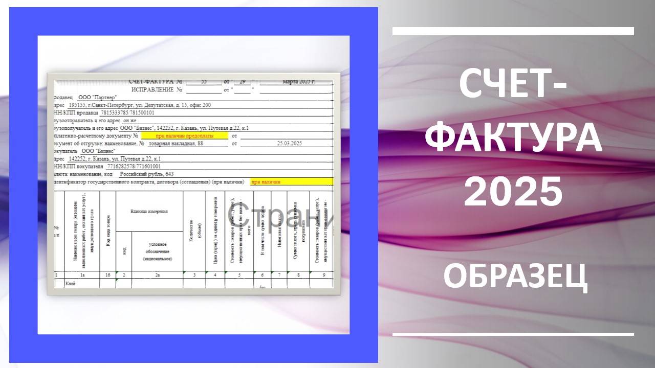СЧЕТ-ФАКТУРА В 2025 ГОДУ. КАК ПРАВИЛЬНО ЗАПОЛНИТЬ. ОБРАЗЕЦ.
