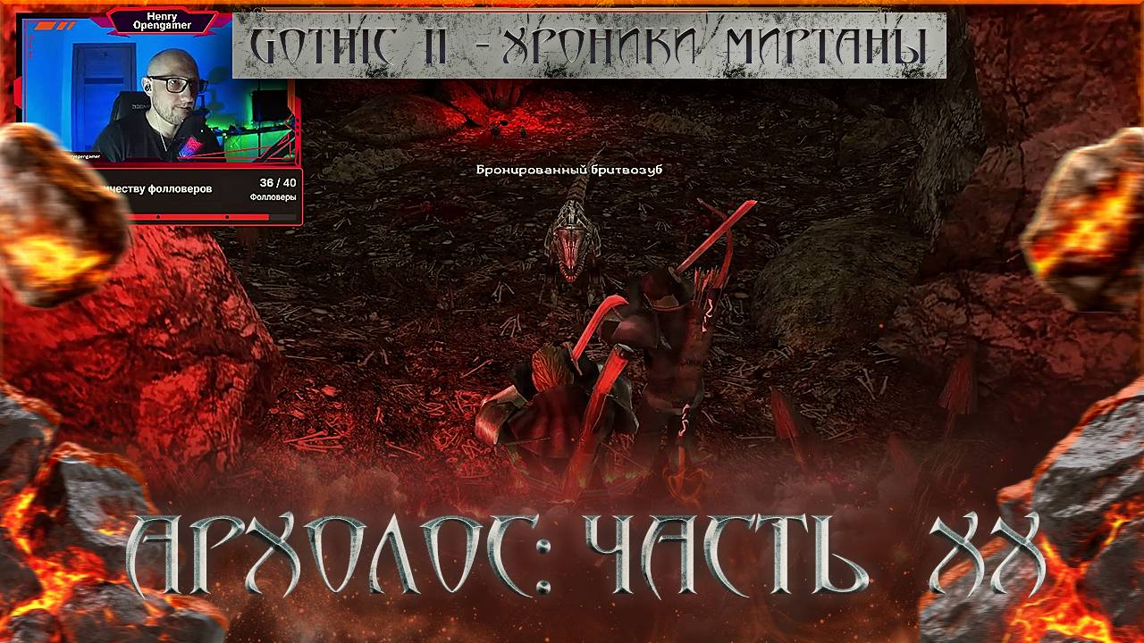 Ужасающий Зверь Архолоса | Gothic 2: Хроники Миртаны - Архолос - часть 19 | СТРИМ