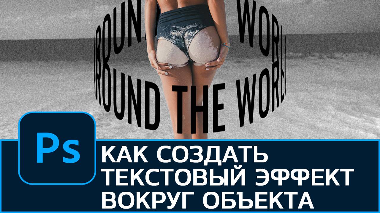 Как создать текстовый эффект вокруг объекта фотографии в Photoshop