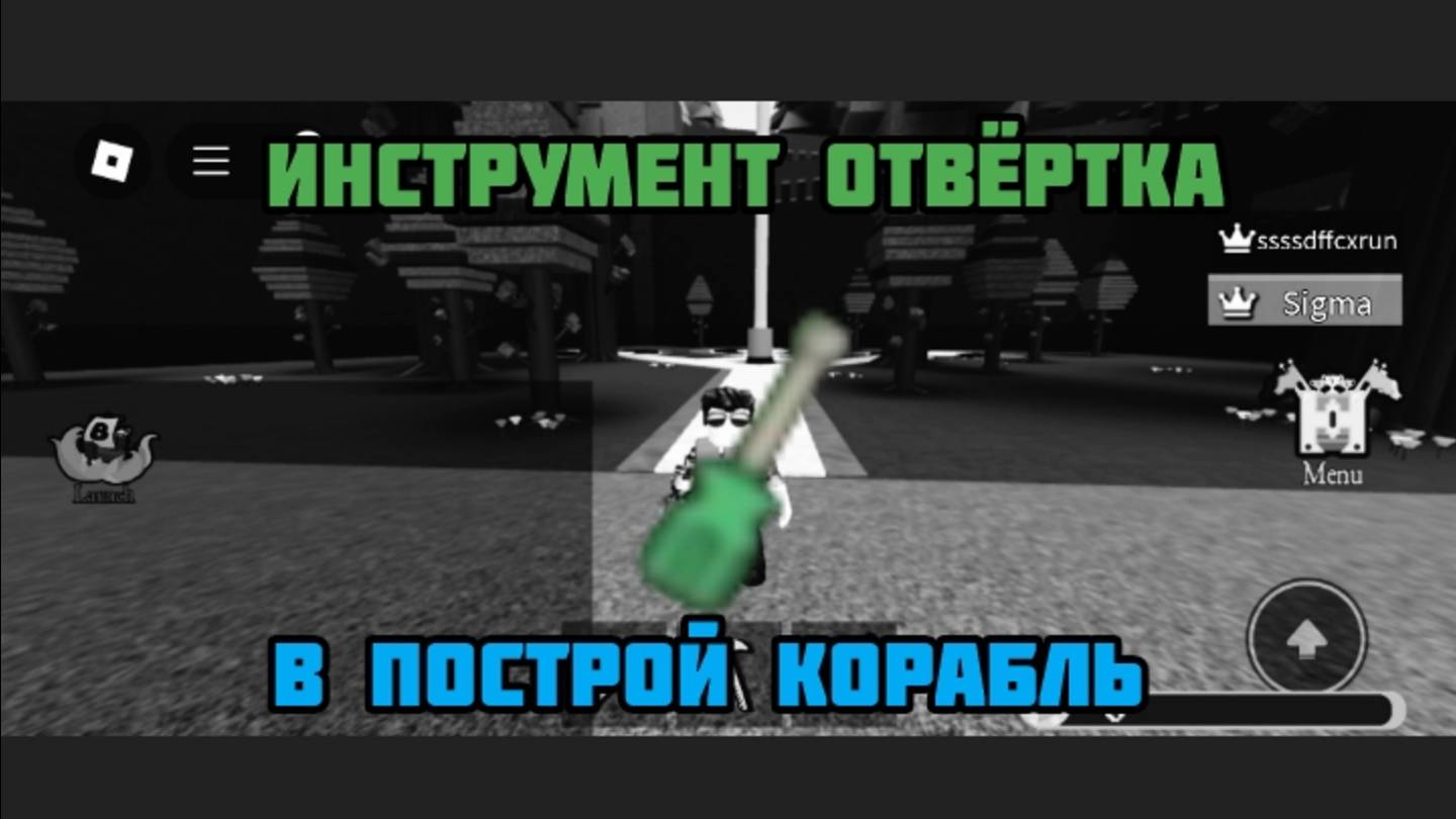 ИНСТРУМЕНТ ОТВЁРТКА В ПОСТРОЙ КОРАБЛЬ И НАЙДИ СОКРОВИЩЕ! В РОБЛОКС!