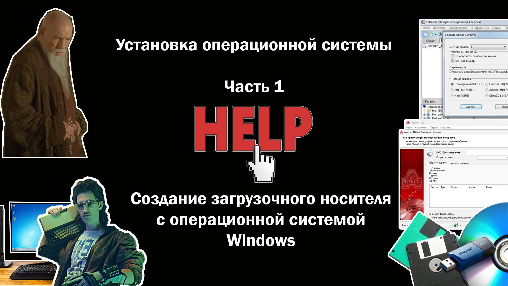 HELP Видео 13. Установка операционной системы (ОС) Часть 1. Создание загрузочного носителя с WINDOWS