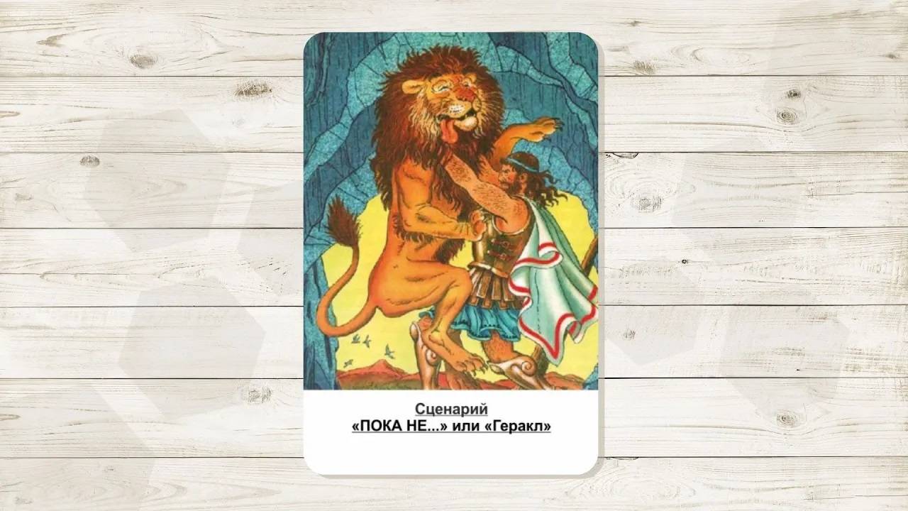5. Сценарий «Пока не..   или про Геракла». МАК «Сценарии и запреты». Автор - Климова Ольга.