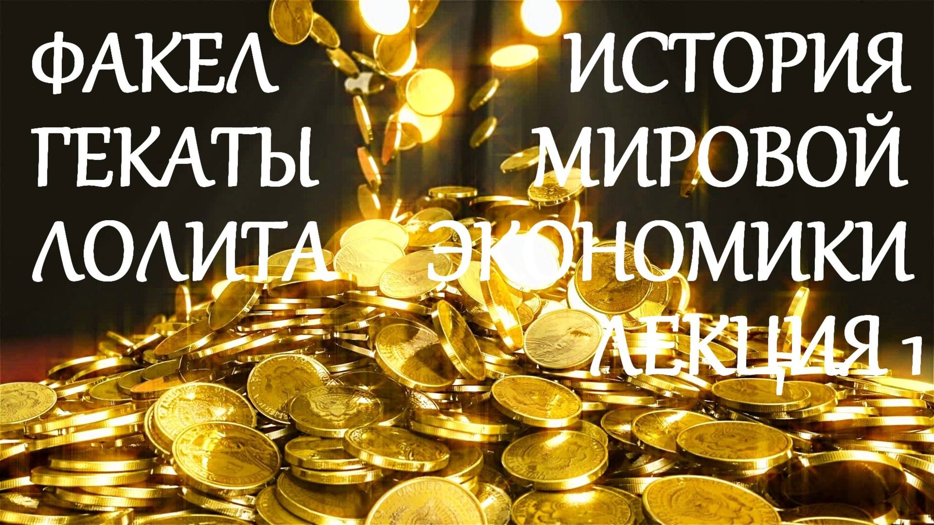#ЛЕКЦИЯ_1_ИСТОРИЯ_МИРОВОЙ_ЭКОНОМИКИ#СОСЛОВИЯ_В_ЧЕЛОВЕЧЕСКОМ_ОБЩЕСТВЕМАСТЕР_КЛАС#ФАКЕЛ_ГЕКАТЫ_ЛОЛИТА