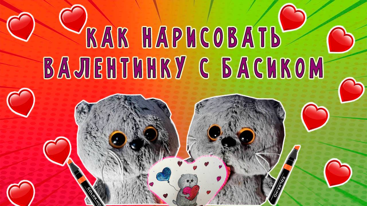 МАСТЕР КЛАСС ВАЛЕНТИНКА С БАСИКОМ / КАК НАРИСОВАТЬ БАСИКА