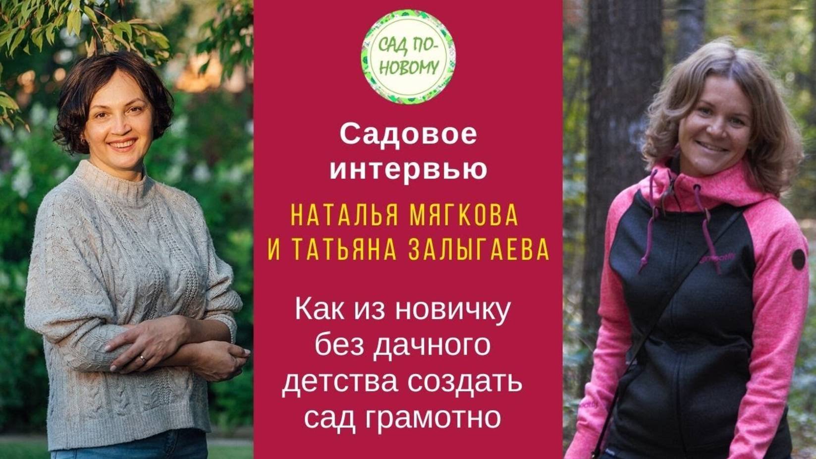 Садовое интервью с Татьяной Залыгаевой