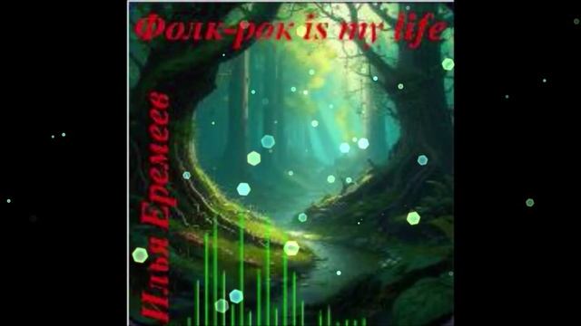 Илья Еремеев. Между сном и явью (Lyric video)