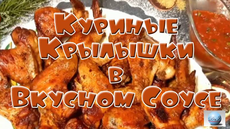Куринные Крылышки в вкусном соусе.mp4