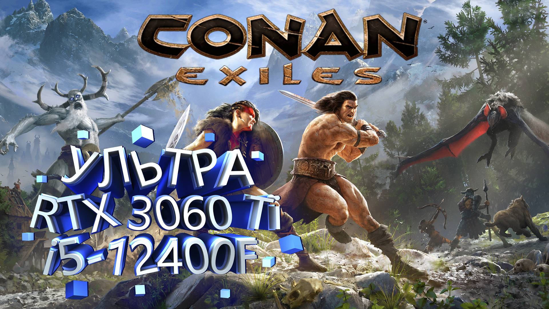 Conan Exiles ➤ ТЕСТ ПРОИЗВОДИТЕЛЬНОСТИ ➤ RTX 3060Ti ➤ i5-12400F ➤ УЛЬТРА НАСТРОЙКИ