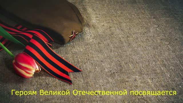 К 75-летию Победы.