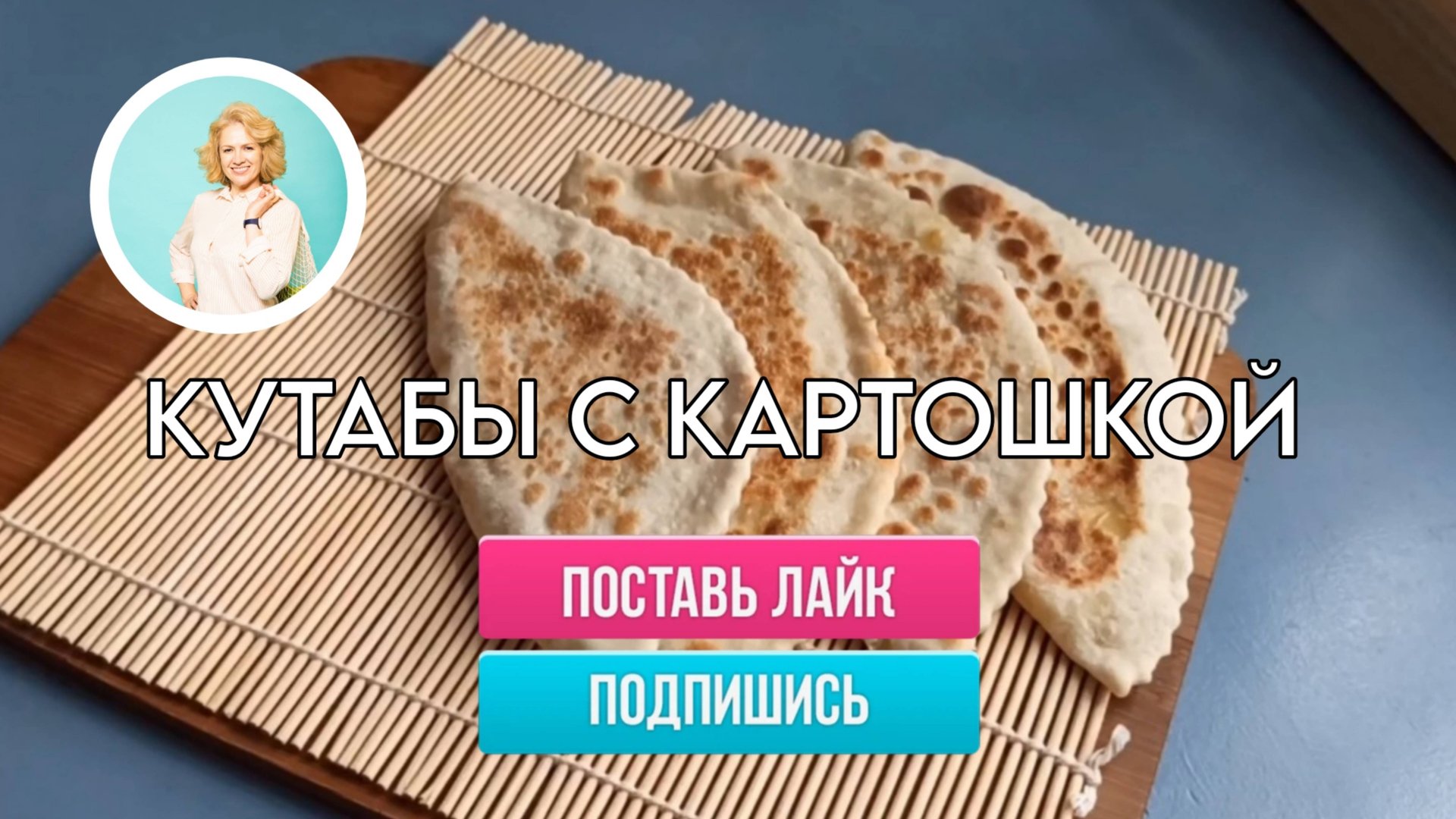 Кутабы с картофелем