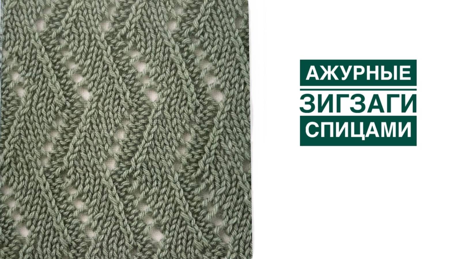 Ажурные зигзаги спицами.