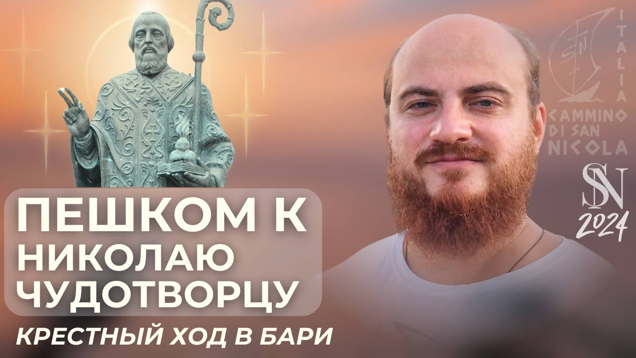 Пешком к Николаю Чудотворцу. Крестный ход через всю Италию