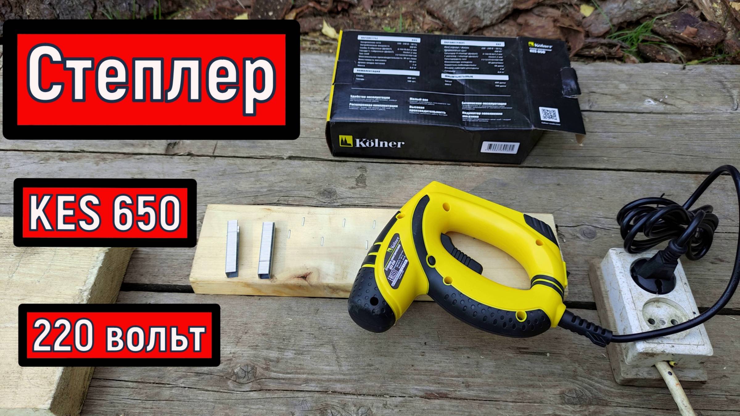 Степлер  электрический KOLNER KES 650 Обзор Тест