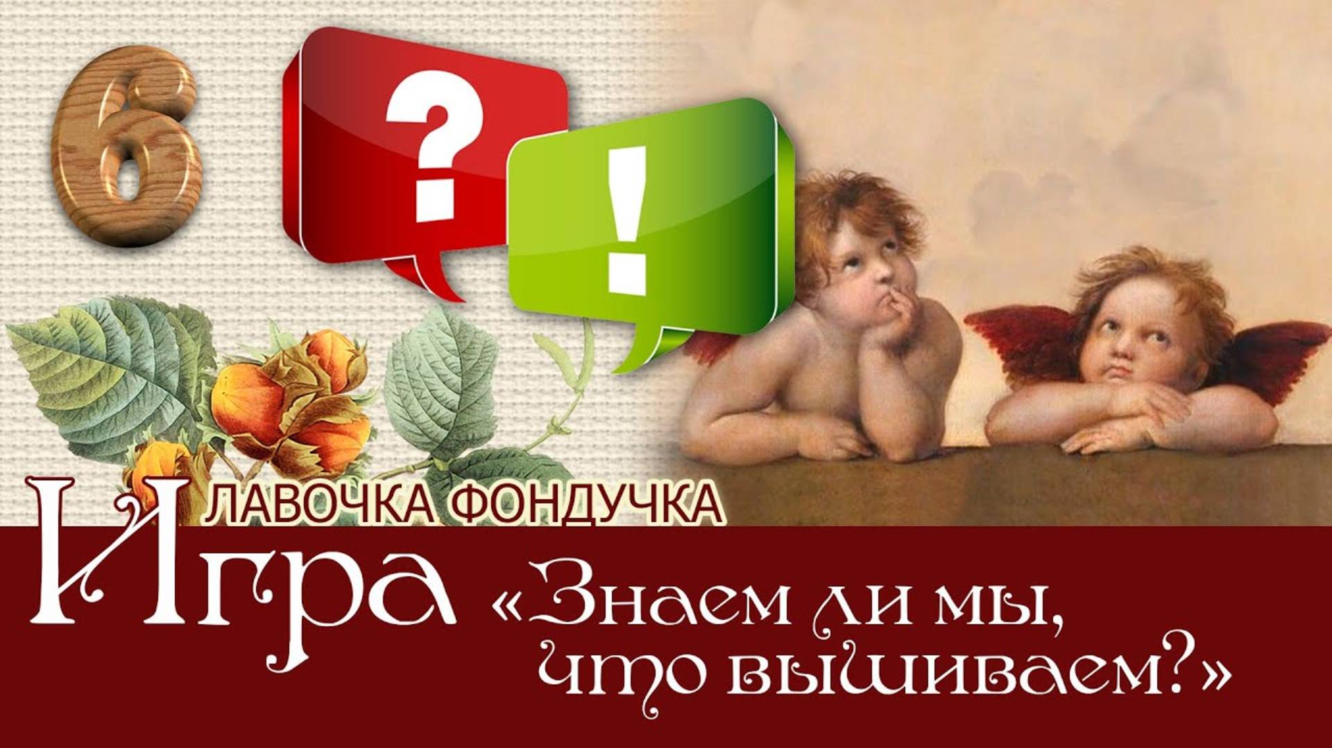 Вопрос 6. Посчитаем ангелов и купидонов у ЭстЭ! // Знаем ли мы, что вышиваем?