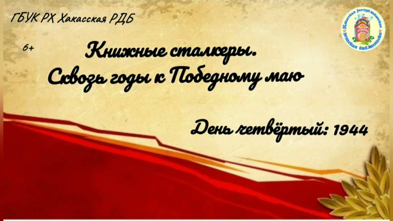Книжные сталкеры "Сквозь годы к Победному маю". День четвёртый - 1944