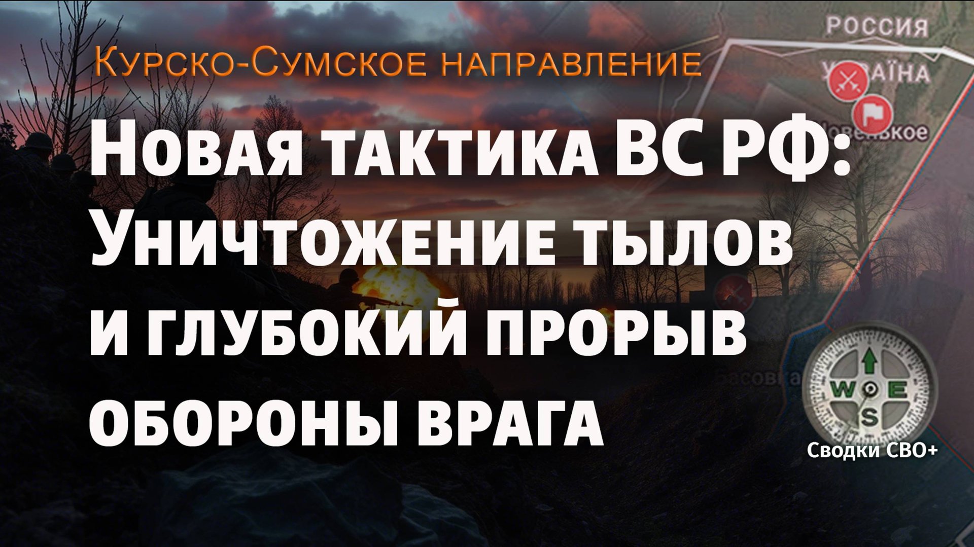 Сумское направление. Курская и Белгородская область. Новости СВО сегодня. Карта и сводка СВО