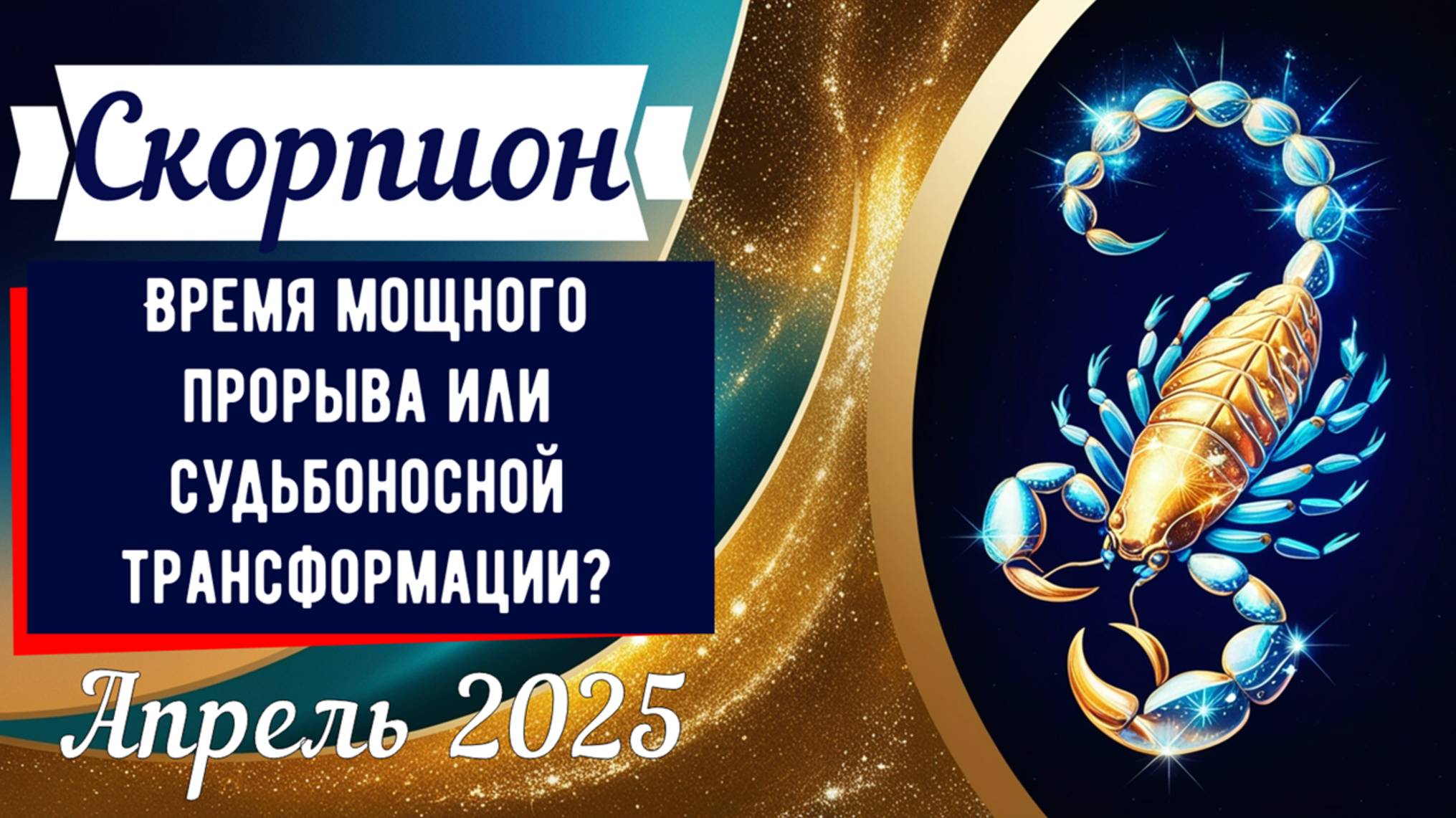 Скорпион, апрель 2025: Испытание судьбы или время триумфа?🦂♏