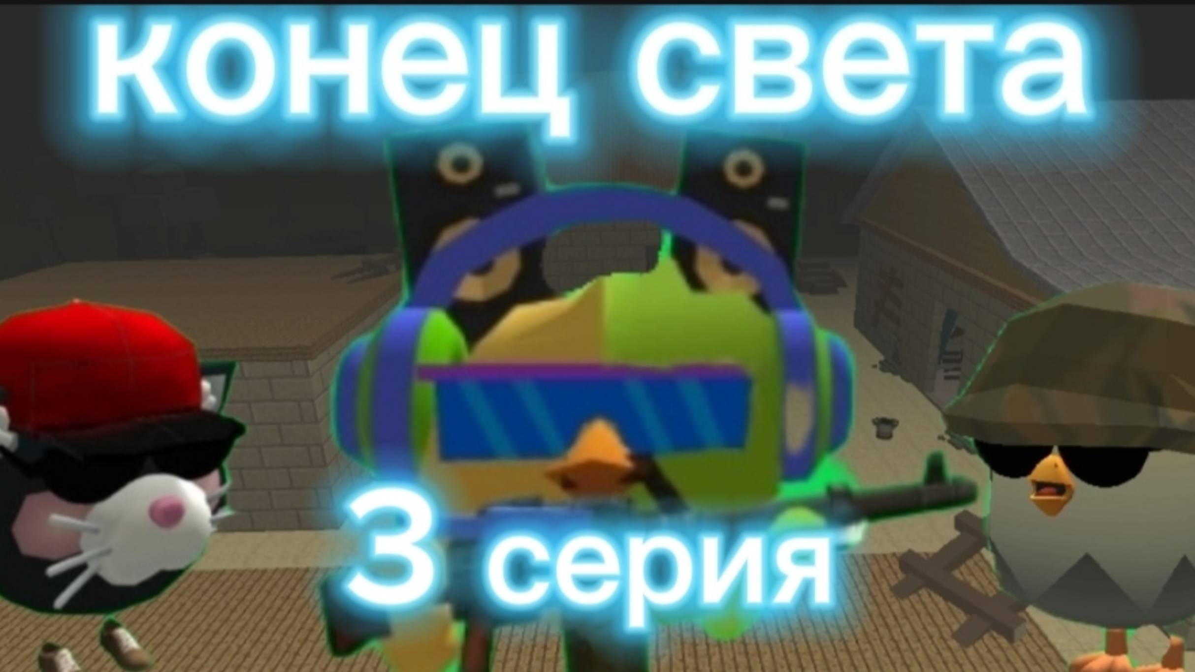 мини фильм конец света в чикен ган!
3 серия: доктор динамо