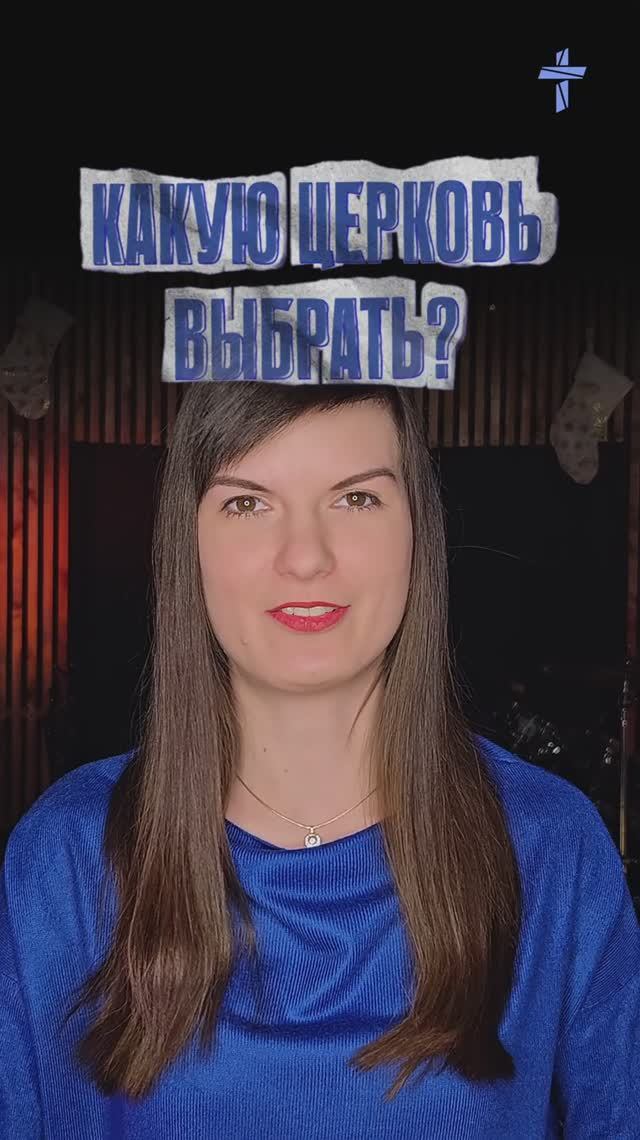 Какую Церковь выбрать?