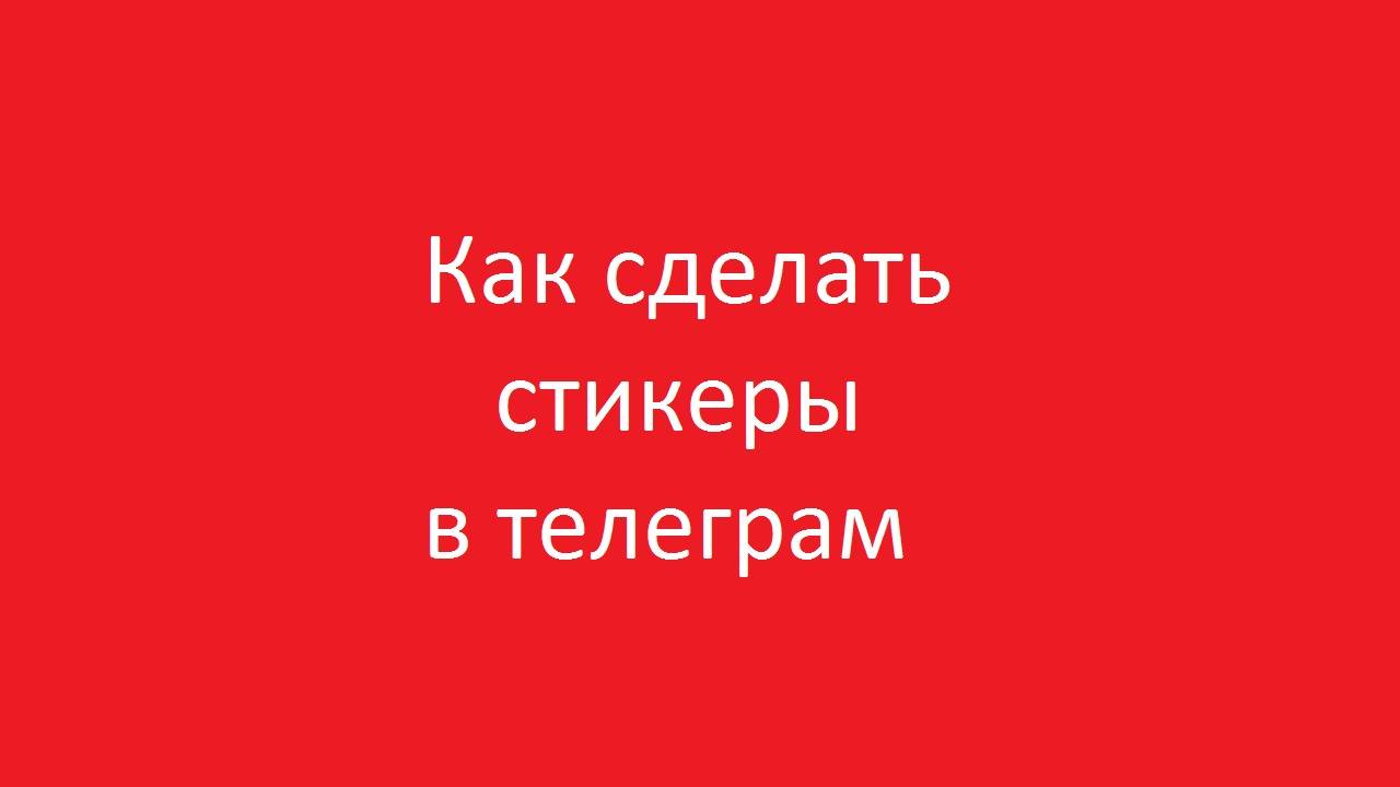 Как сделать стикеры в телеграм