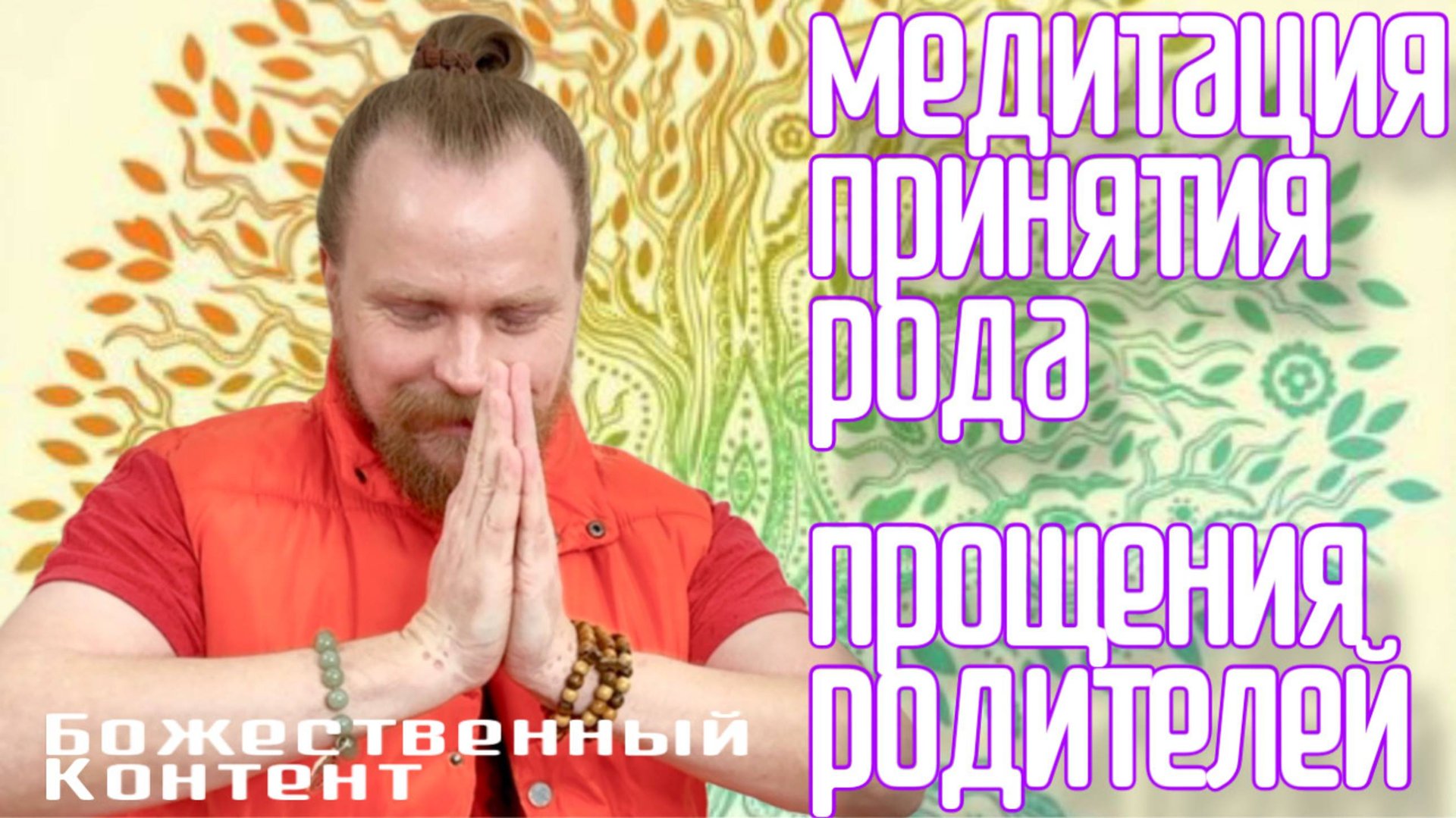 Медитация - Принятия Рода, Прощения Родителей (Божественный Контент) 15.12.2024