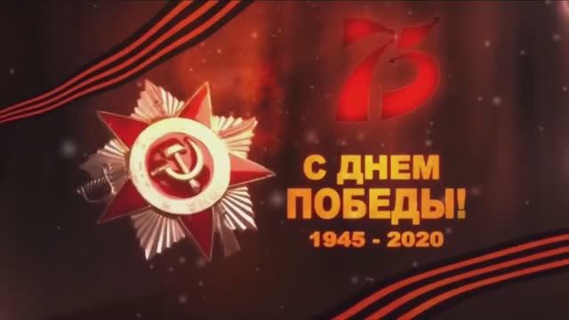 С Днем Победы!