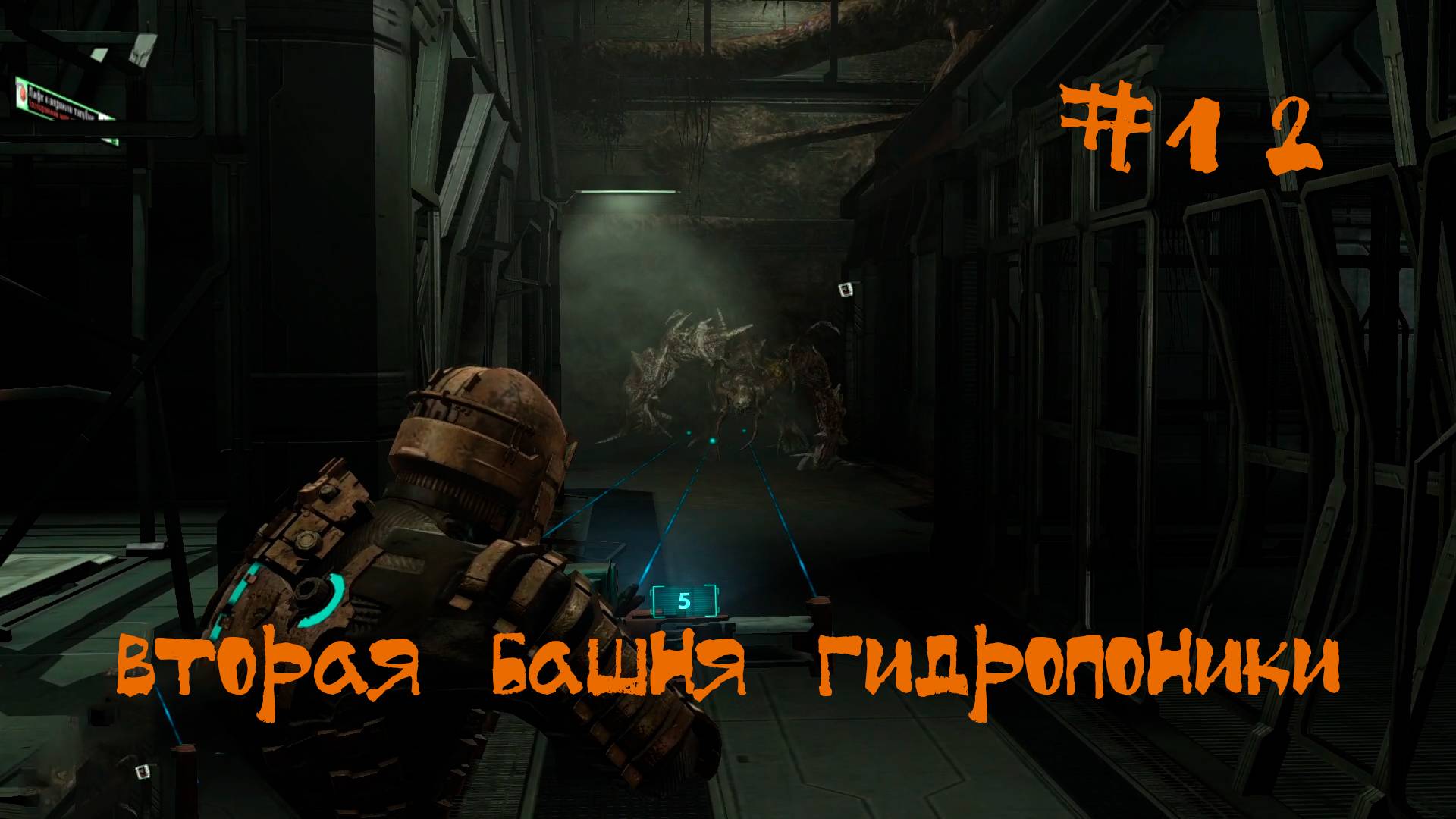 Dead Space 2008 Прохождение | Вторая башня гидропоники | #12
