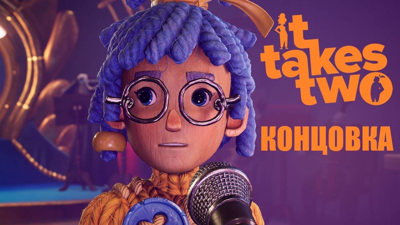 It Takes Two ► ЭТО ЛУЧШИЙ КОНЦЕРТ ► ПРОХОЖДЕНИЕ 5 ► ФИНАЛ