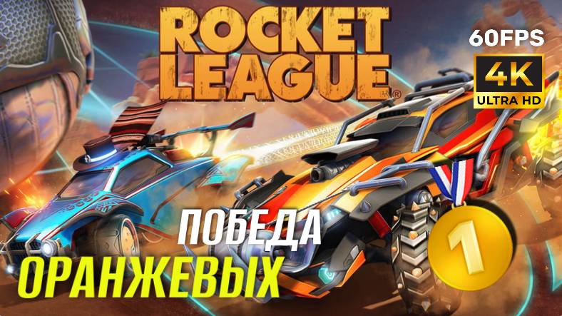 ROCKETLEAGUE-ПОБЕДА ОРАНЖЕВЫХ