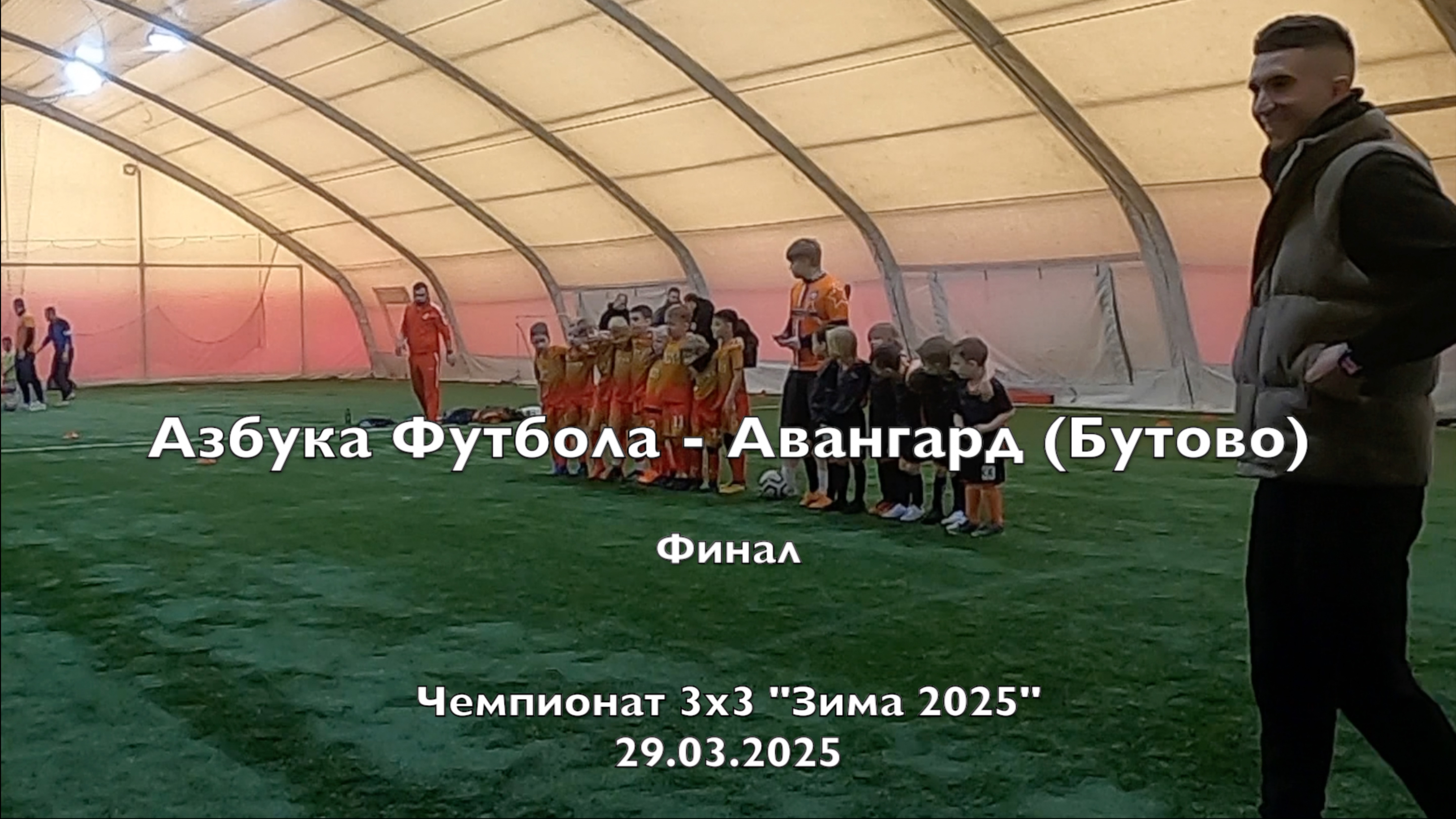 29.03.25 | Финал | Азбука Футбола - Авангард (Бутово) | Kimberly Cup Зима 2025