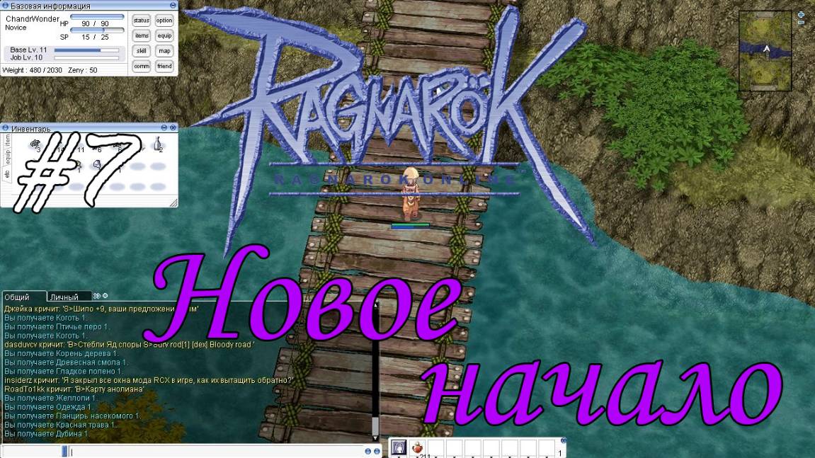 Ragnarok online - Новое начало [7]