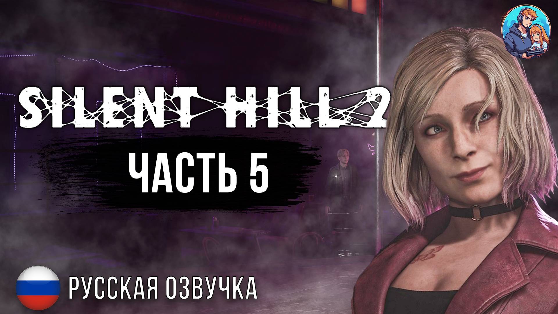 Прохождение Silent Hill 2 Remake| На Русском | Часть 5