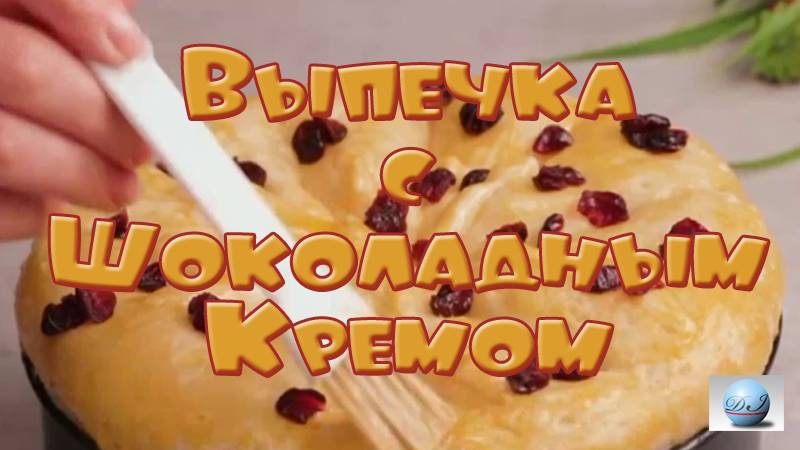 Домашняя выпечка с шоколадным кремом.mp4