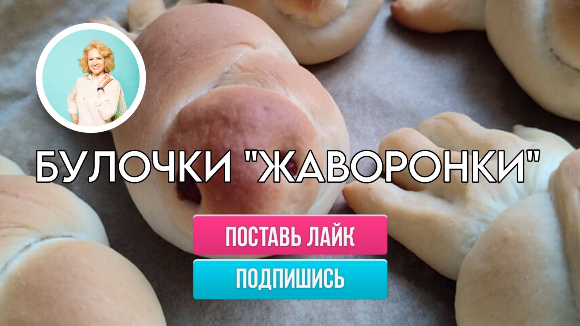 Готовим с детьми: в первый раз традиционных жаворонков из теста