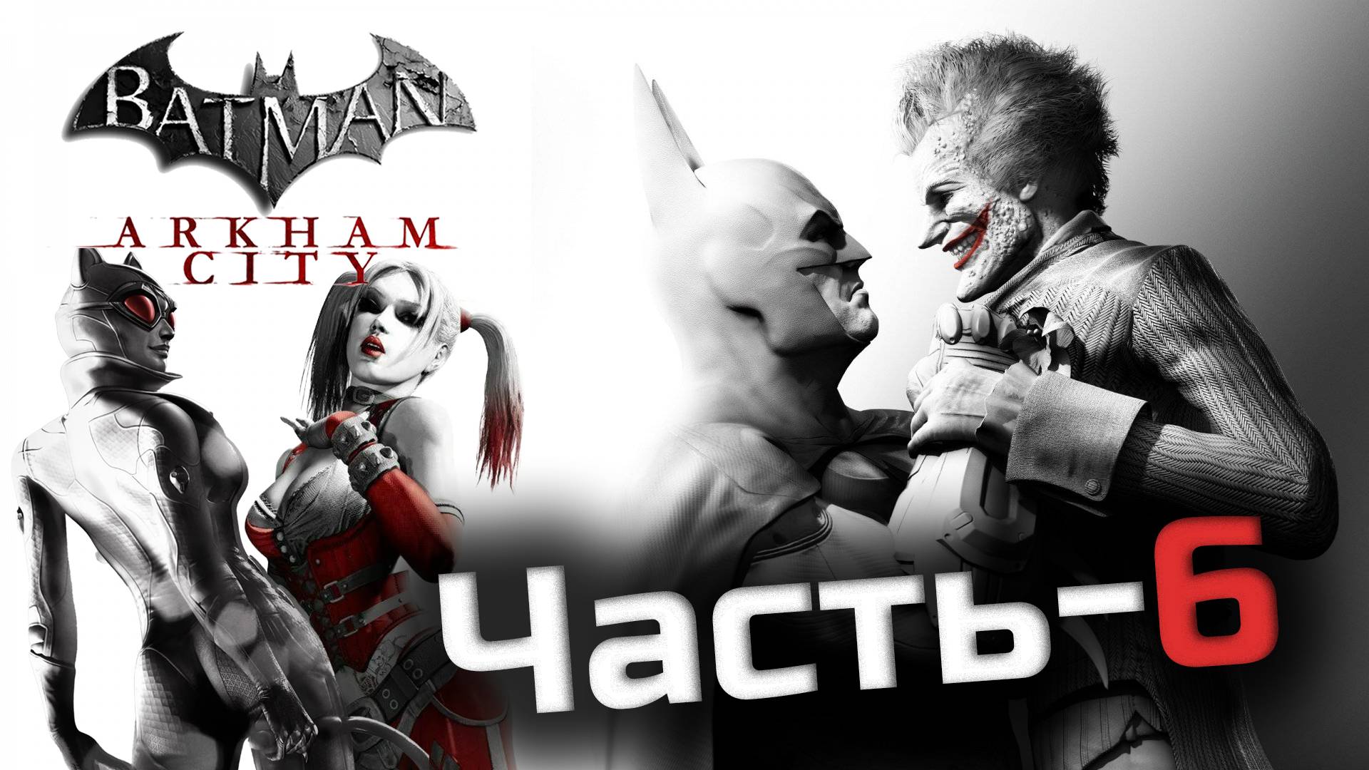 Batman: Arkham City "Часть-6" Прохождение в широкоэкранном формате (21:9) с комм