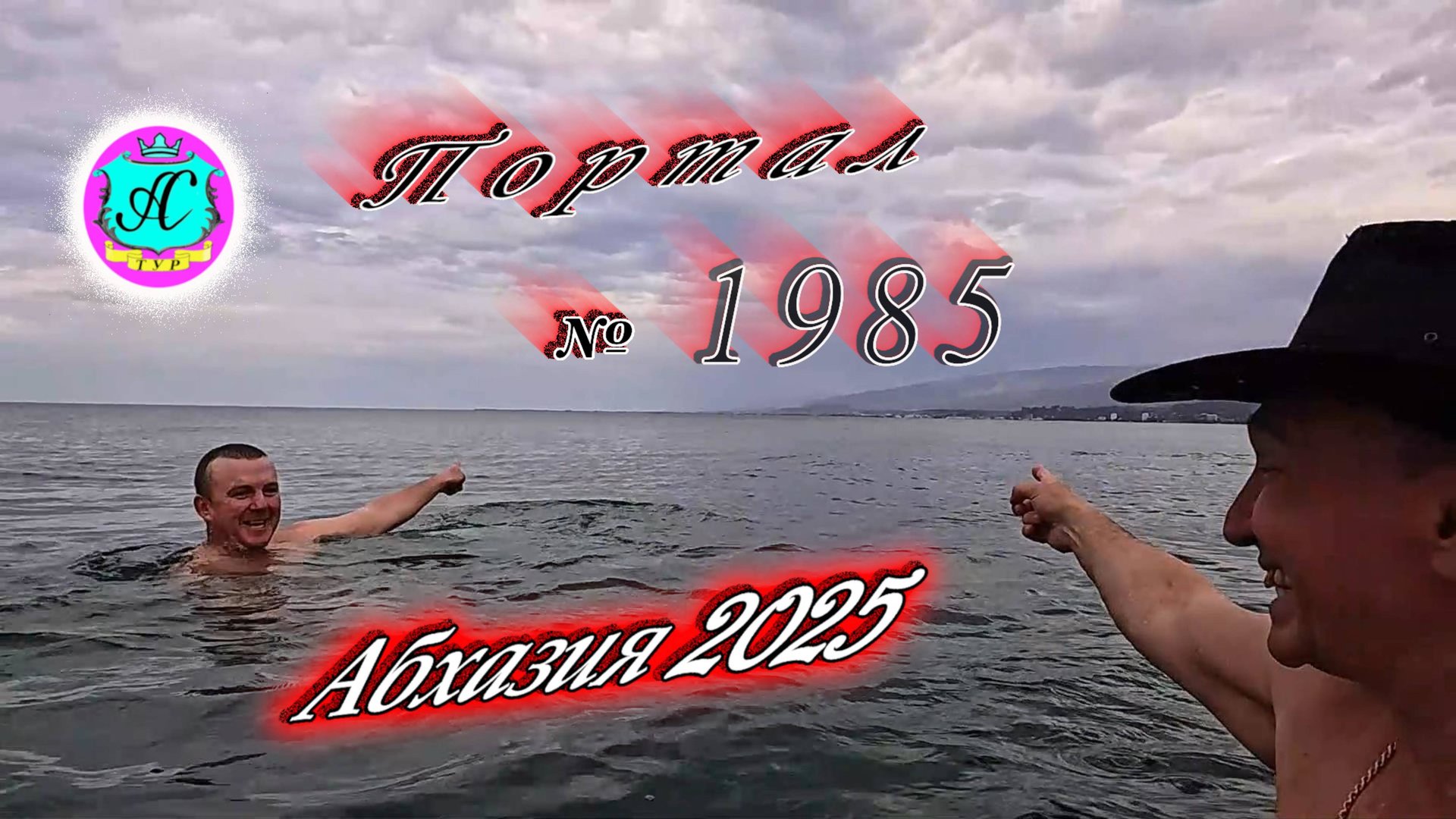 #Абхазия2025🌴 29 марта. Выпуск №1985🌡вчера +25°🌡ночью  +20°🐬море +10,3°❗ХУдЕЕМ с С.В. = 90,8 кг