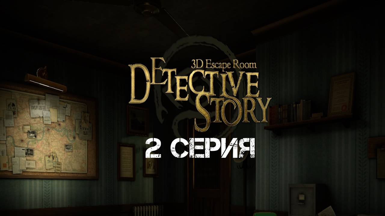 3D Escape Room: Detective Story Прохождение 2
