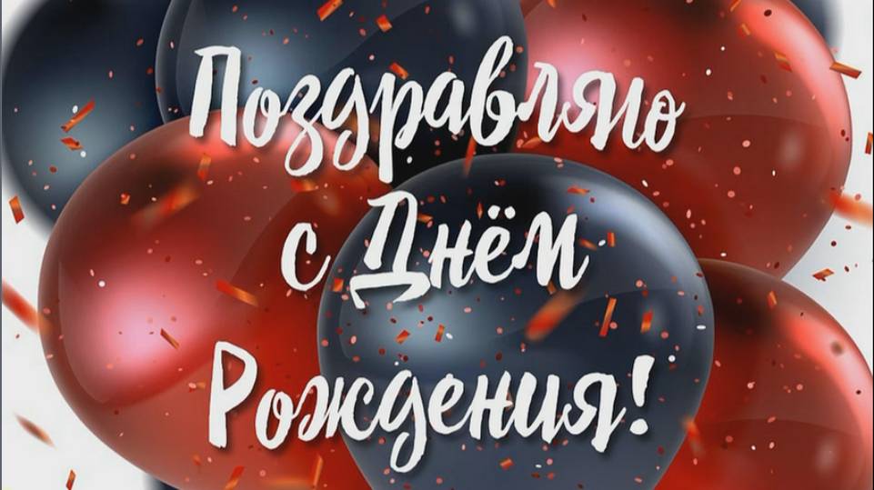 Поздравляем, Вовочка!