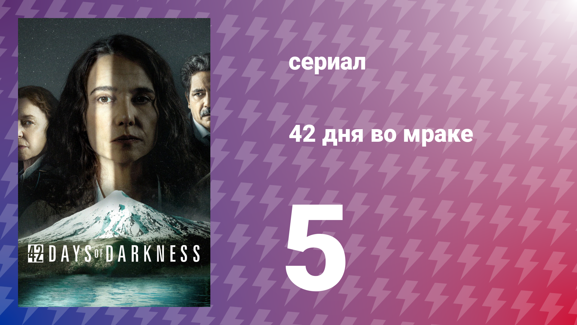 42 дня во мраке 5 серия «Я не верю тому, что они говорят» (сериал, 2022)