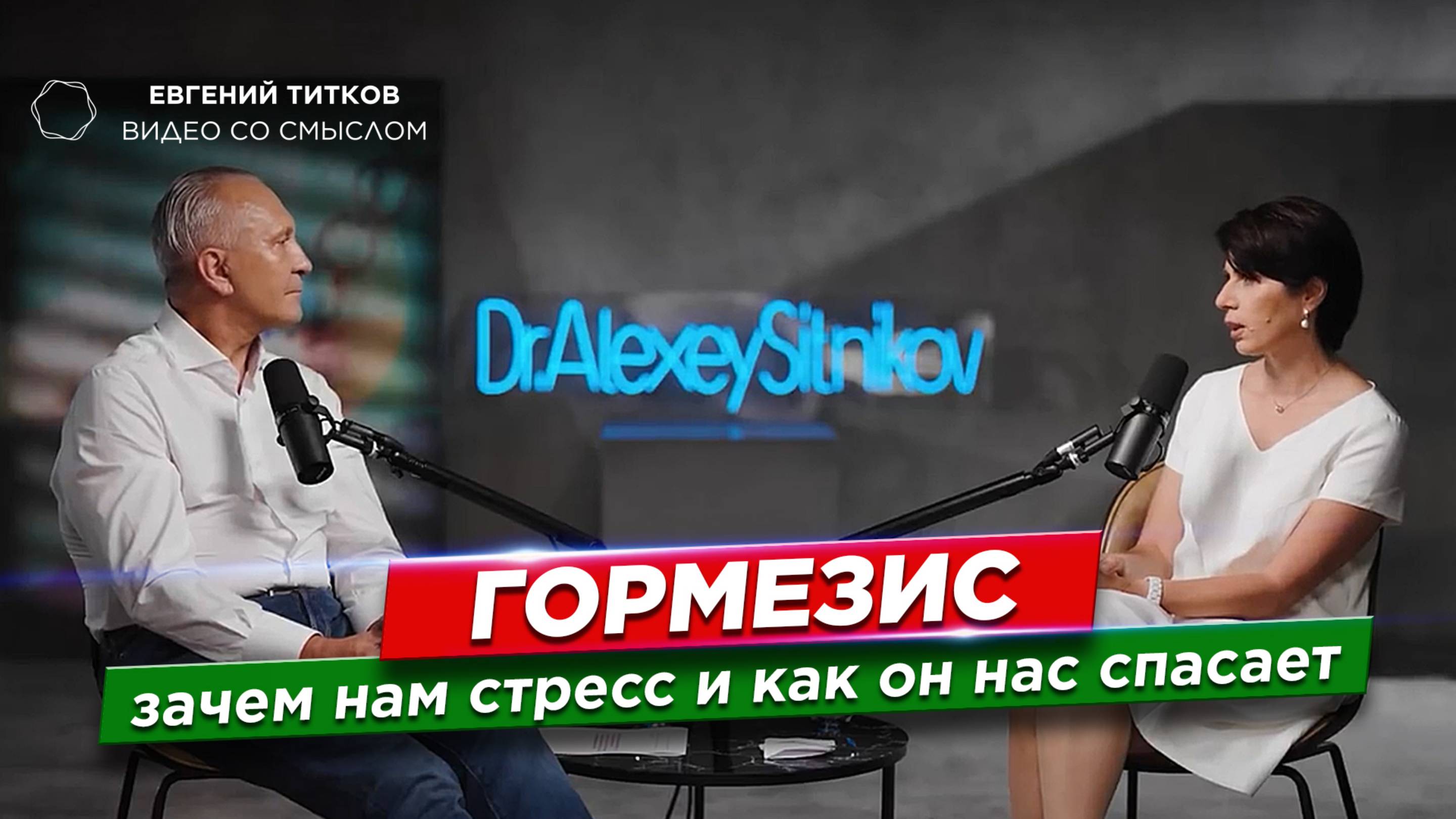 Добрый полезный стресс. Алексей Ситников и Ирина Никулина. Как работает метод Вима Хофа и гормезис?