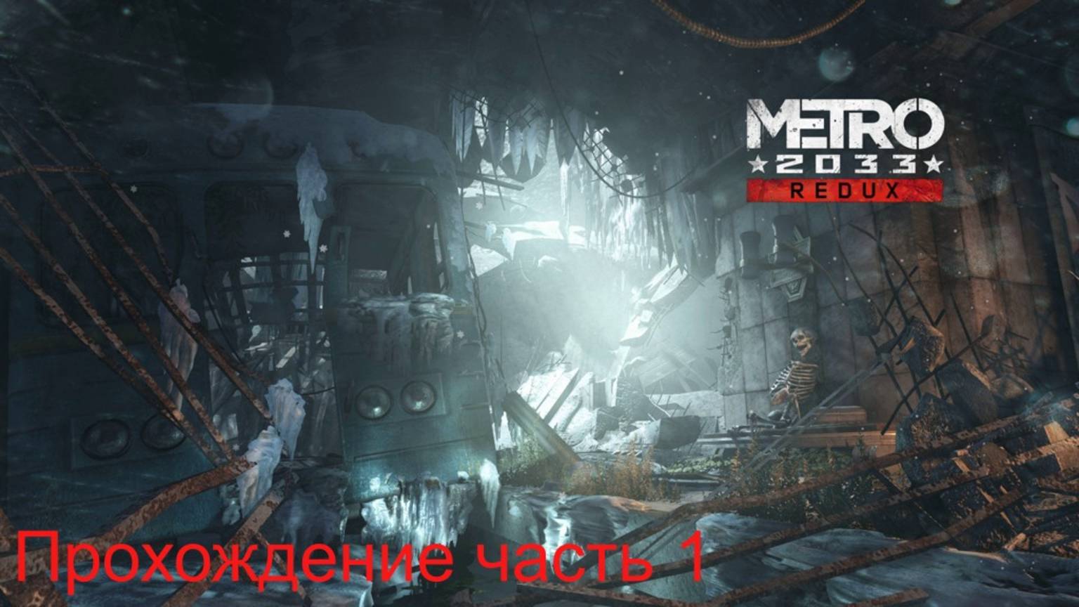 Metro 2033 часть 1