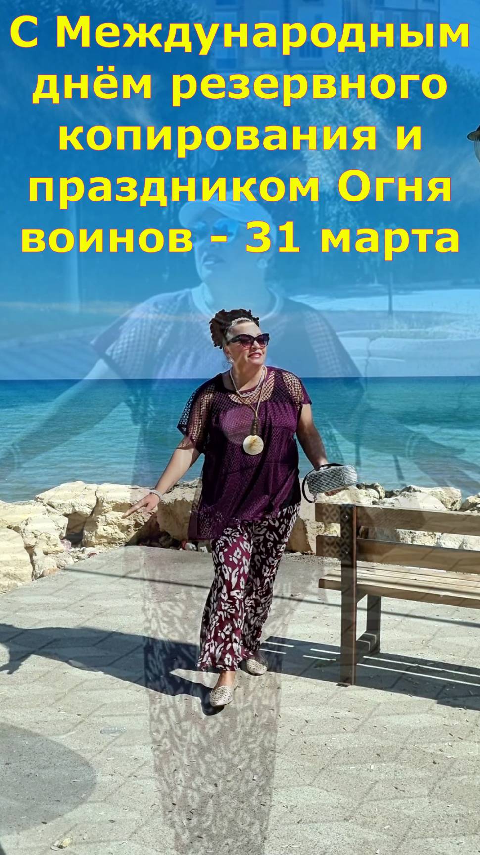 С Международным днём резервного копирования и праздником Огня воинов - 31 марта