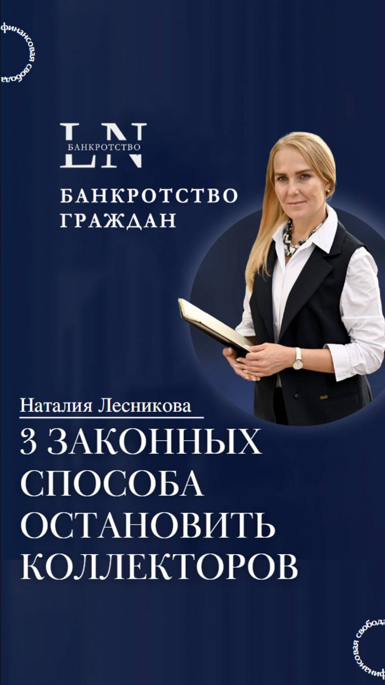 #shorts Три законных способа остановить коллекторов | Наталия Лесникова. Про Банкротство #коллекторы