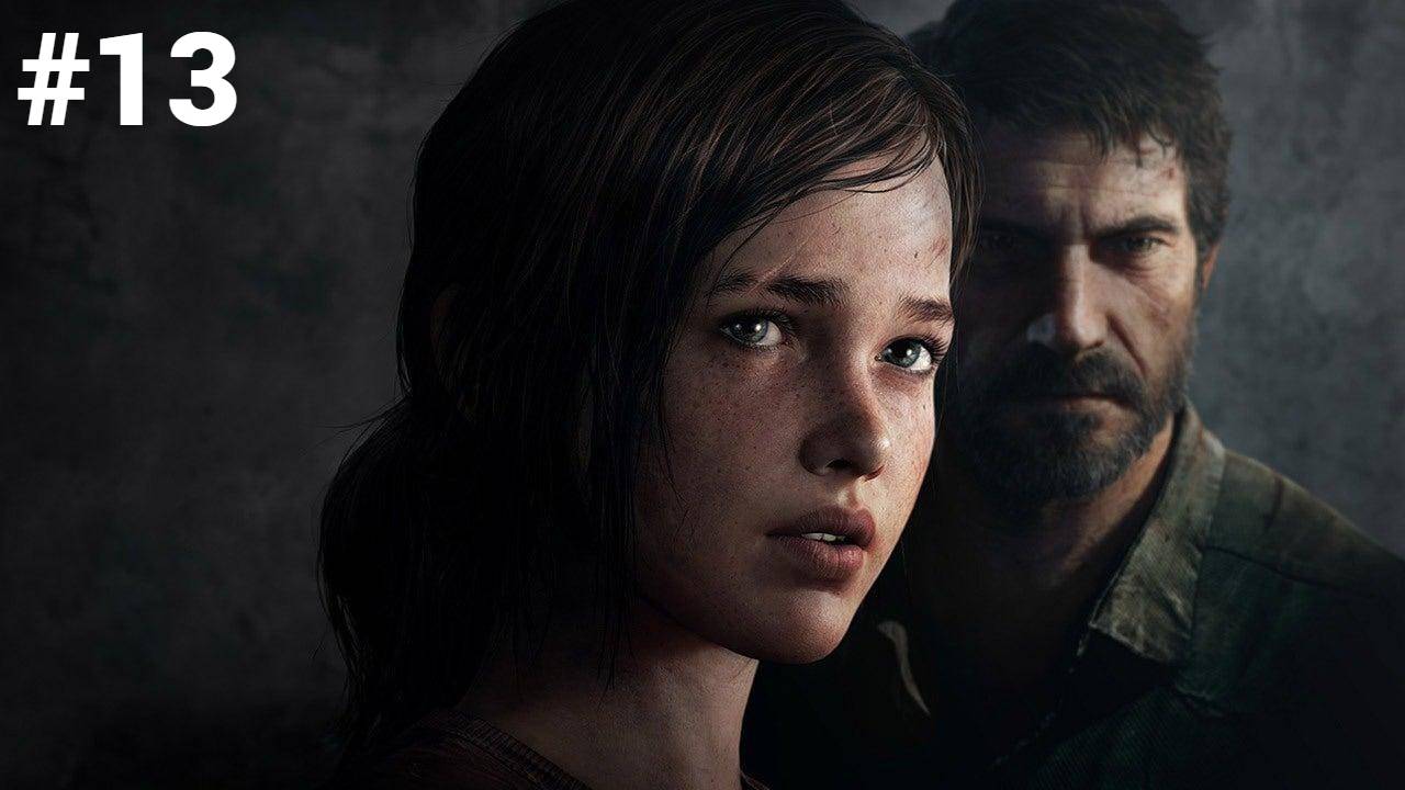 ОДИН ИЗ НАС (PC) The Last of Us Part I ПРОХОЖДЕНИЕ БЕЗ КОММЕНТАРИЕВ #13