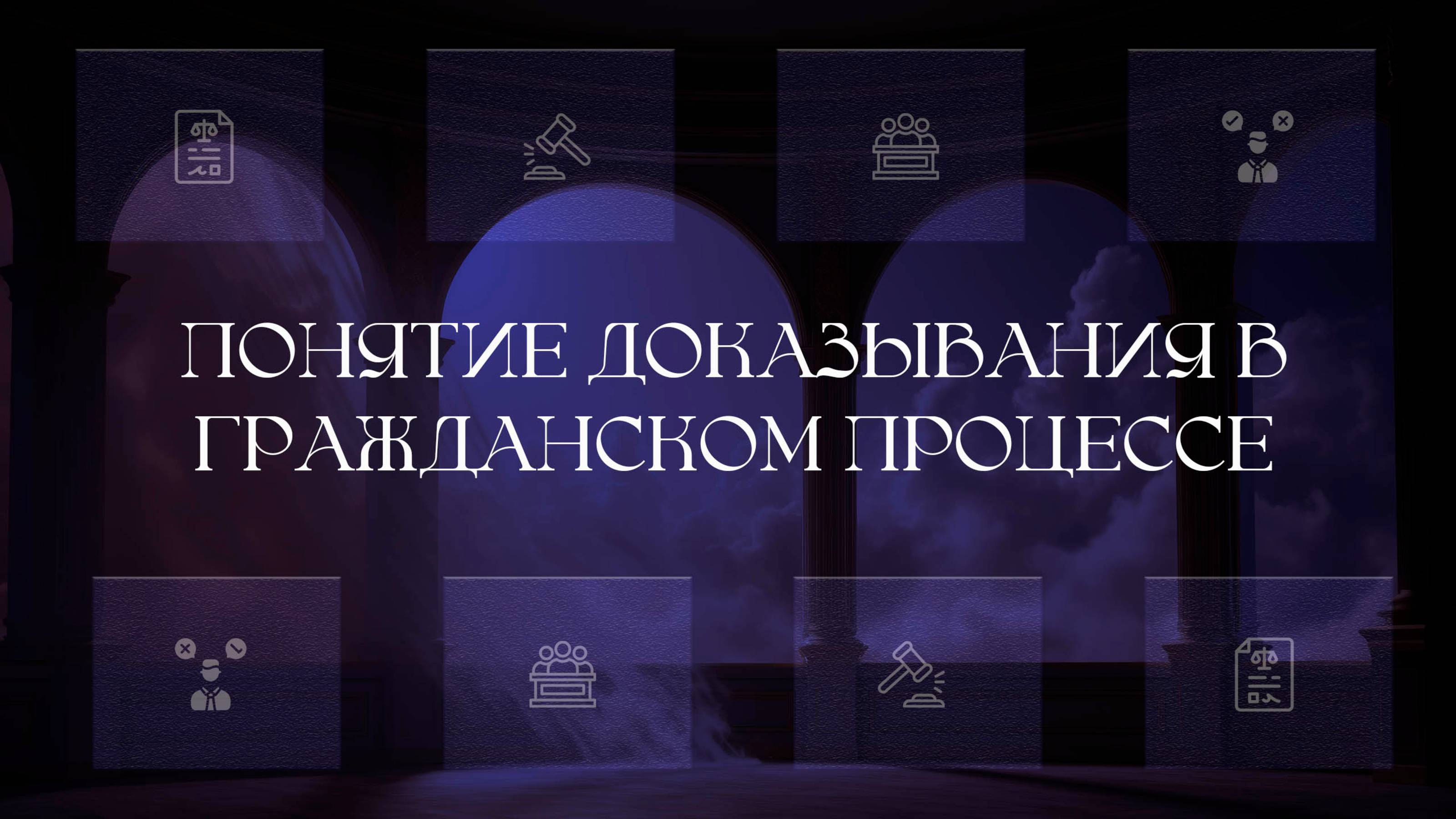 Понятие доказывания в гражданском процессе