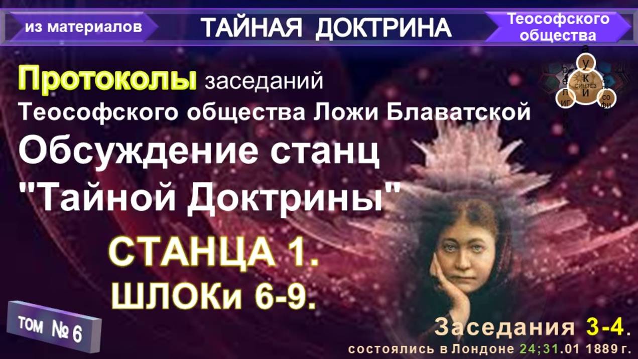 (6) ПРОТОКОЛ ЗАСЕДАНИЯ №3-4 (24.31.01.1889) ТЕОСОФСКОГО ОБЩЕСТВА С УЧАСТИЕМ Е.П. БЛАВАТСКОЙ